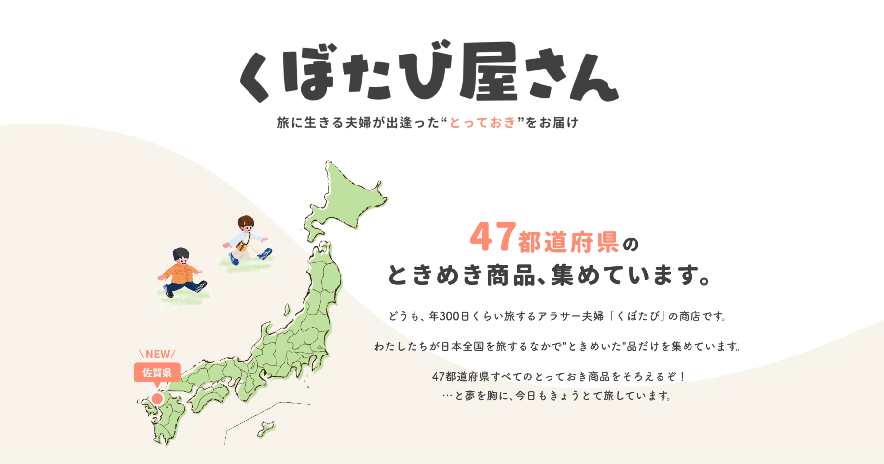 株式会社ADWAYS DEEE、国内のクリエイターや自治体と連携し、日本各地のご当地商品の魅力を伝えるECサイト運営事業を開始。旅に生きる夫婦として人気のクリエイター「くぼたび」と連携