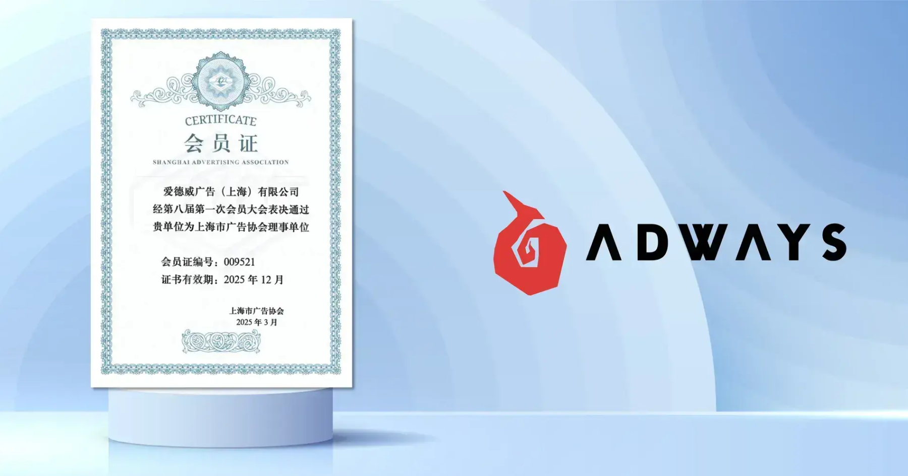 ADWAYS CHINA、上海広告協会の理事及び個人理事に就任