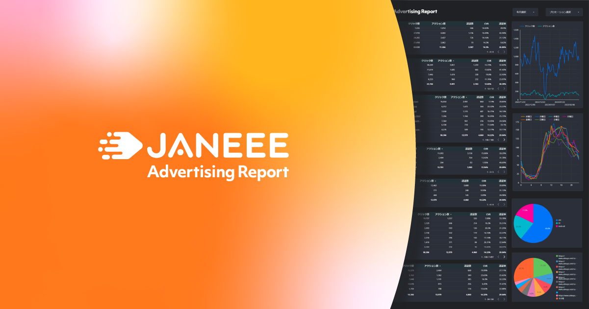 ADWAYS DEEE、パートナーのアフィリエイト広告最適化・収益最大化を支援する「JANEEE Advertising Report」の提供を開始 ｜株式会社アドウェイズ