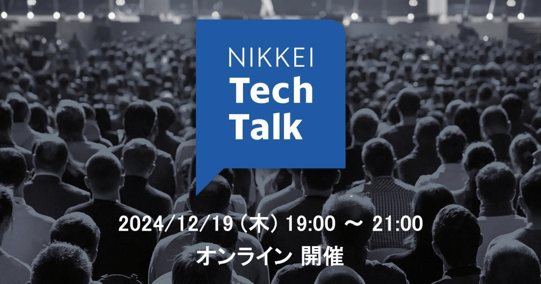 【オンライン開催 2024.12.19】システム改善やプロダクトのアップデートに関する活動事例を共有する技術者向けイベント「NIKKEI Tech Talk」にADWAYS DEEE 取締役が登壇