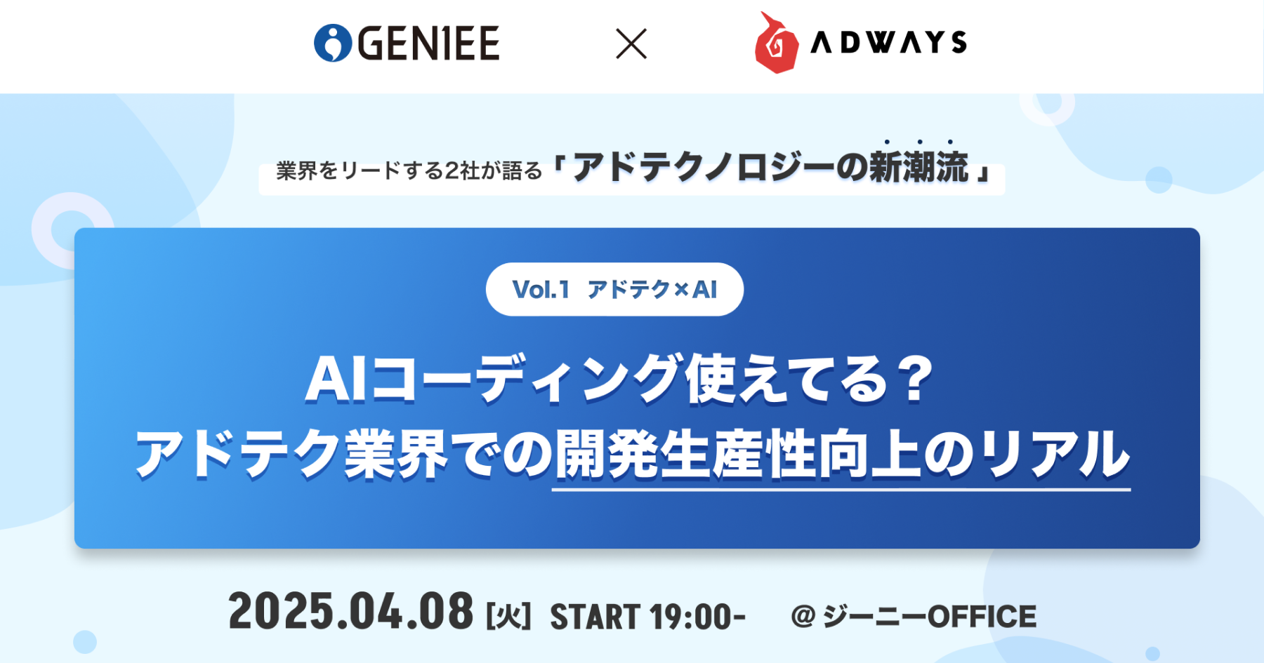 【東京開催 2025.4.8】ジーニー×アドウェイズが開催/業界をリードする2社が語る「アドテクノロジーの新潮流」 Vol.1 「AIコーディング使えてる？アドテク業界での開発生産性向上のリアル」