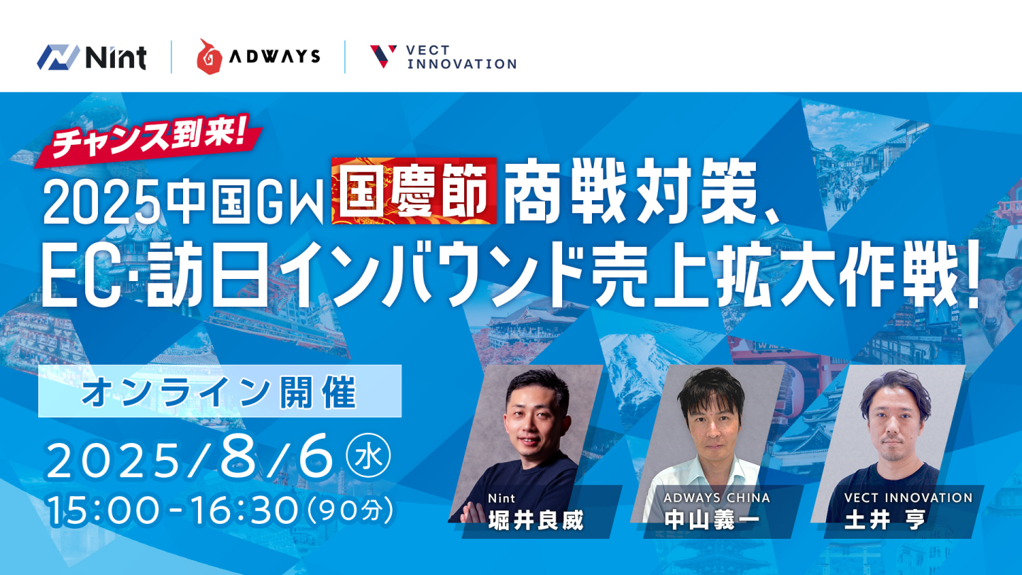 【オンライン開催 2025.8.6】訪日インバウンドや越境ECの実践的な戦略を解説する無料ウェビナー「チャンス到来！2025中国GW国慶節商戦対策、EC･訪日インバウンド売上拡大作戦！」を ...